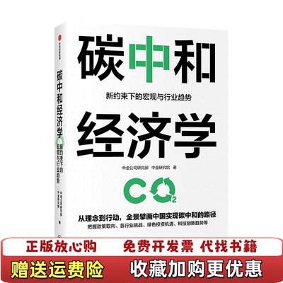 【正版图书】碳中和经济学中金公司研究部中金研究院中信出版社9787521732788中金公司研究部 中金研究院中信出版社