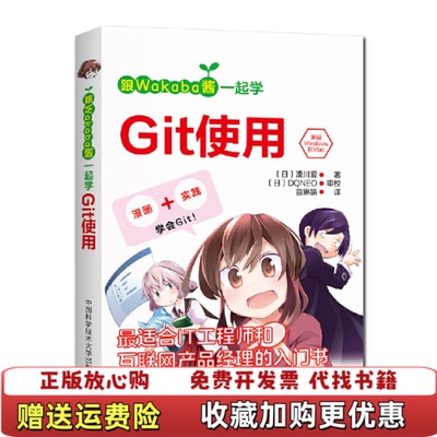【正版图书】跟Wakaba酱一起学Git使用凑川爱 著中国科学技术大学出版社9787312050077
