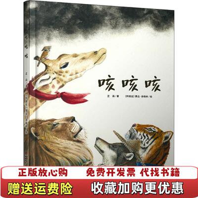 【正版图书】中少阳光馆咳咳咳芷涵著阿根廷费边奈格林绘中国少年儿童出版社9787514845587芷涵著阿根廷费边奈格林绘