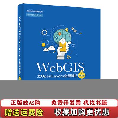 【正版图书】WebGIS之OpenLayers全面解析第二版郭明强著电子工业出版社9787121373237郭明强著电子