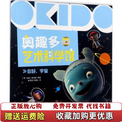 【正版图书】OKIDO奥趣多艺术科学馆你好宇宙英瑞秋奥塔斯赵昊翔中国中福会出版社9787507224191