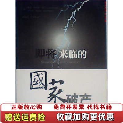 【正版图书】即将来临的国家破产德雅纳约尔格基普罗尔夫莫里恩 著钱敏汝于景涛 译东方出版社9787506044011