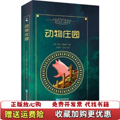 【正版图书】动物庄园AnimalFarm振宇文库乔治奥威尔著王玲译方振宇星球地图出版社9787547121887