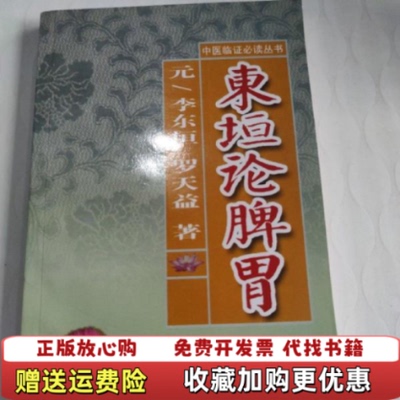 【正版图书】东垣论脾胃罗天益元李东垣 著山西科学技术出版社9787537731508