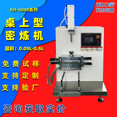 实验室小型0.05L密炼机科宏仪器KH-6048混炼机