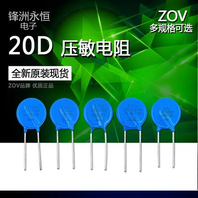 压敏电阻20K 20D 680/101/201/241/391/471/511/561/621/681/102K