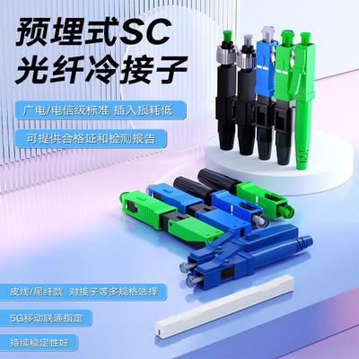 预埋式冷接子光纤接头SC/FC/LC尾纤款快速连接器皮线对接子电信级