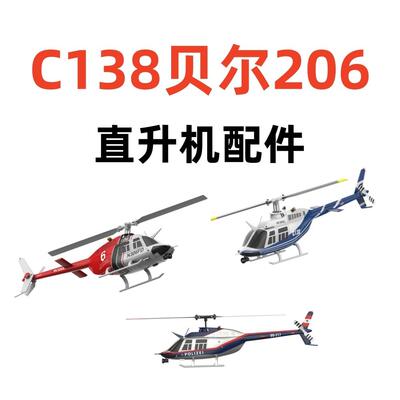 RCERA遥控时代C138贝尔206遥控直升机原厂零配件