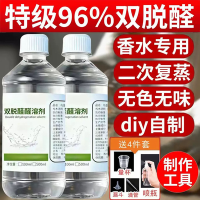 双脱醛香水酒精专用溶剂96%特级制作香水用的酒精无味全套材料包