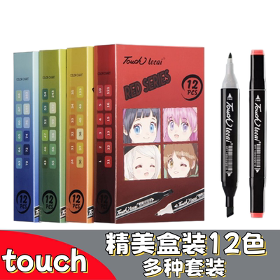 touch双头马克笔12色可选色系