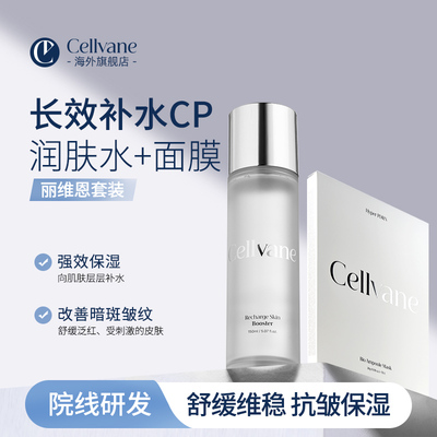 CELLVANE丽维恩活力润肤水+肌底修复面膜套装