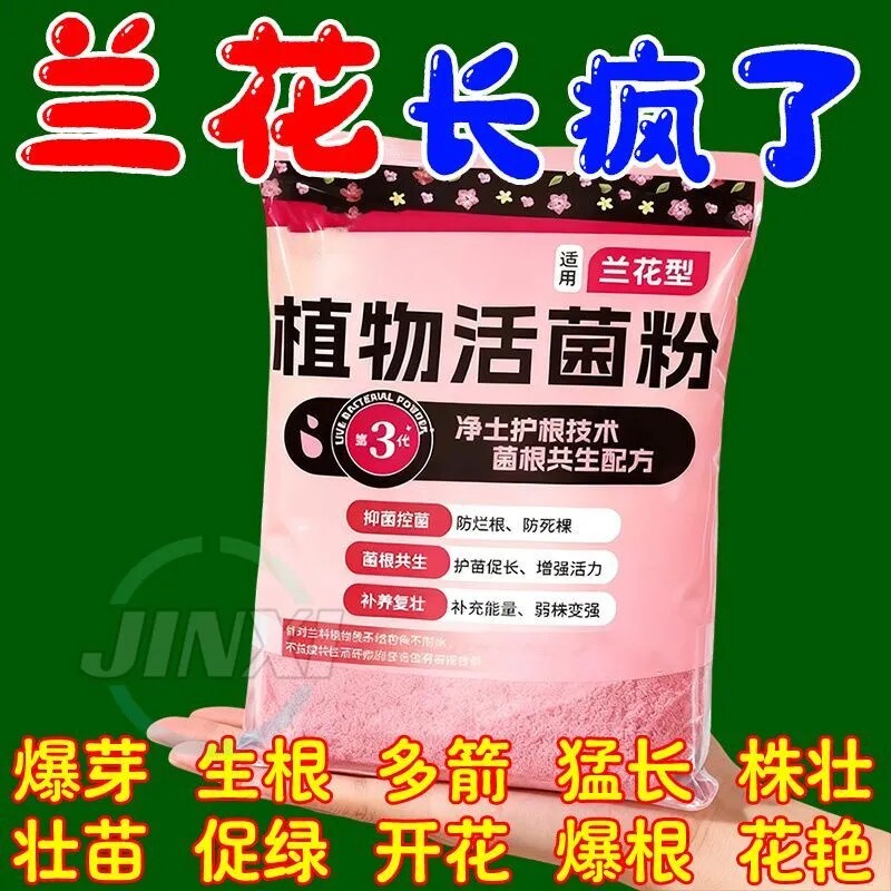 植物活菌粉兰花专用微生物菌剂养根壮根防烂根正品养花其他肥料