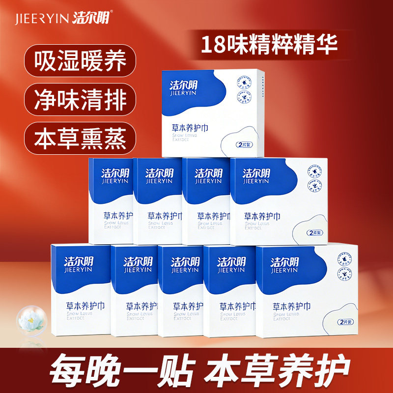 洁尔阴清新净养清排护垫中药草本养护巾温和护理私密养护贴透气