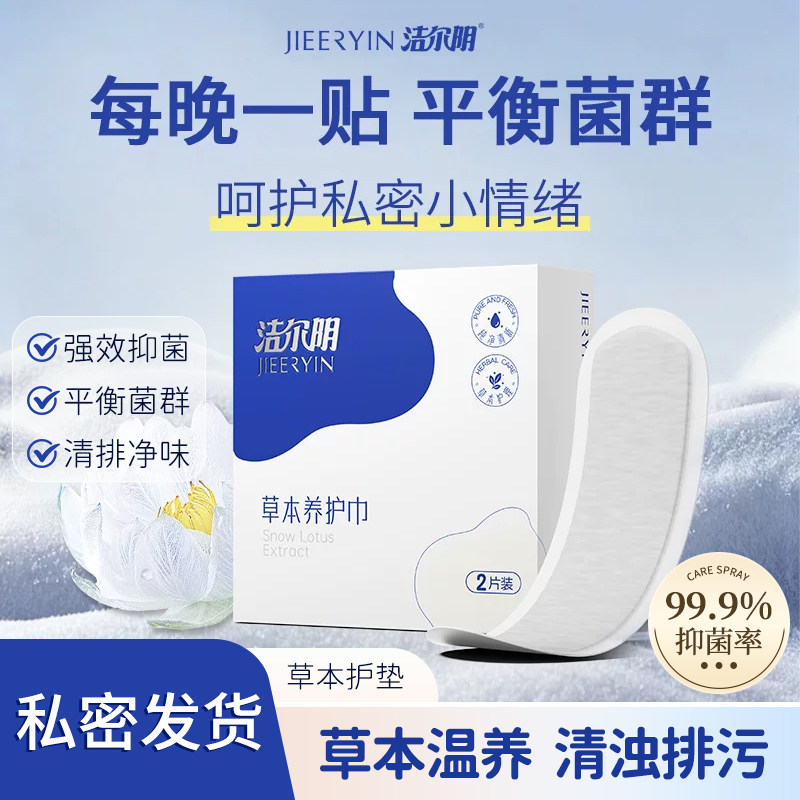 洁尔阴草本护垫养护贴正品护垫毒排旗舰店雪纯棉抑菌莲中药去异味