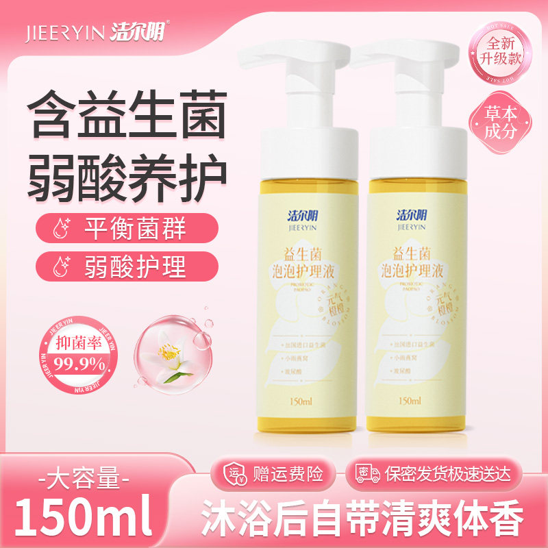 洁尔阴益生菌泡泡护理液女性私处洗护私部清洗液外阴女私密清洁液