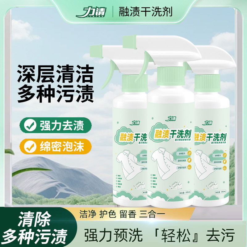 力清融渍干洗剂免洗衣物渗透剂污渍溶渍清洁剂去油渍衣服油迹神器