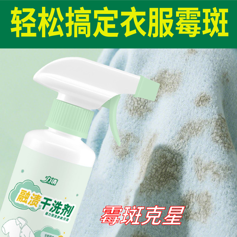 力清融渍干洗剂免洗衣物渗透剂去霉点霉斑清洁剂衣服发霉斑清除剂