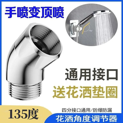 花洒角度调节器135度通用转角弯