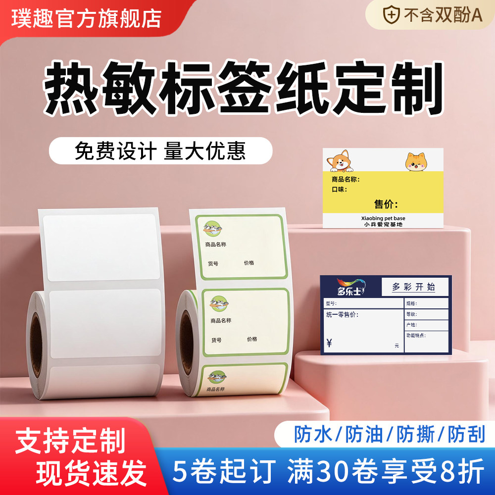 璞趣热敏标签纸定制商超烟草母婴店水果店超市货架卡纸热敏不干胶贴纸食品烘焙珠宝家用防水标签定制