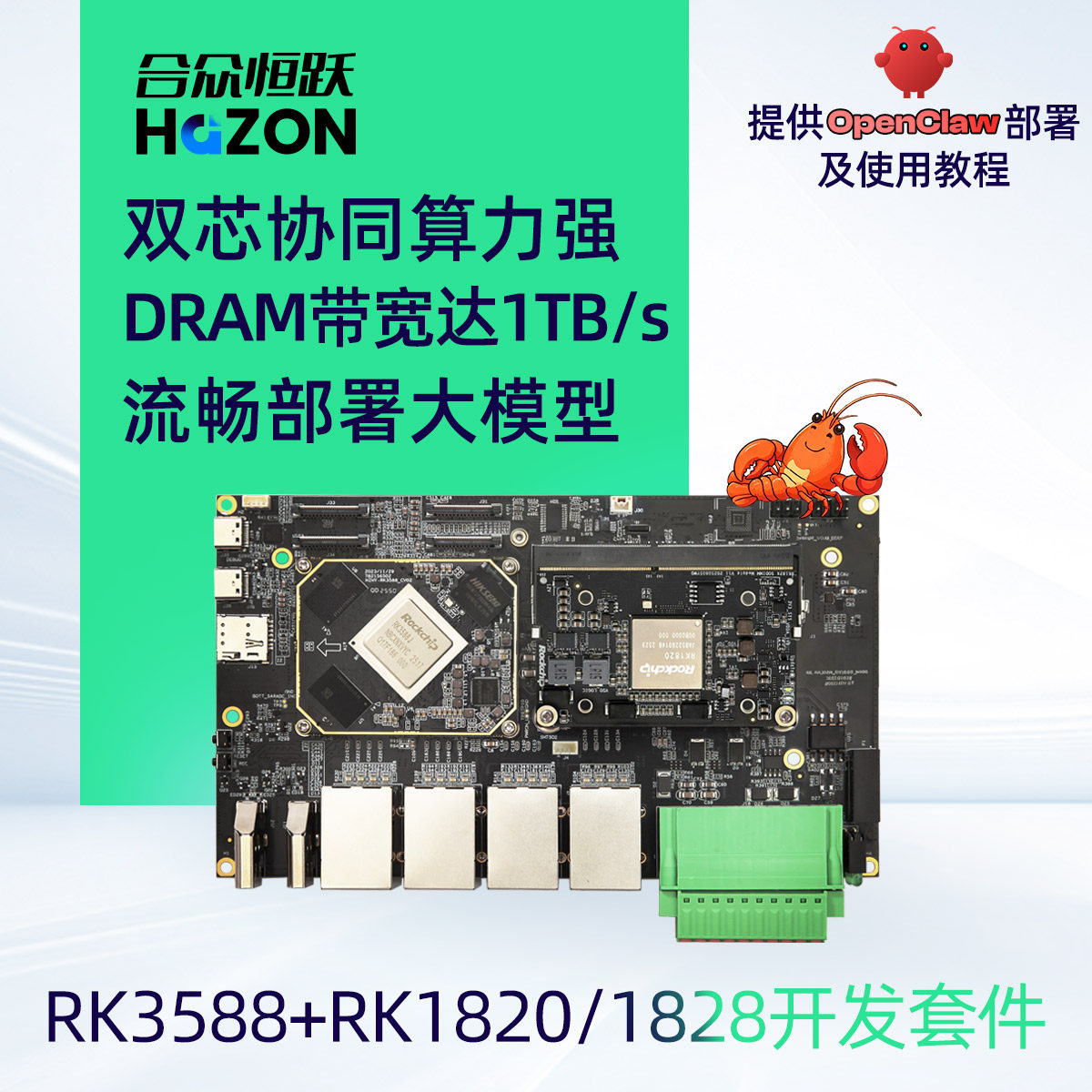 合众恒跃瑞芯微RK3588+RK1820/RK1828开发套件  大模型部署RK182X