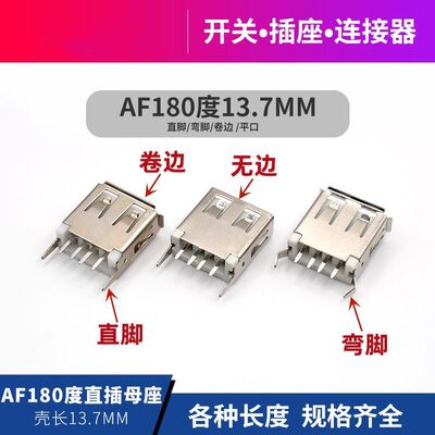 USBA母座137mm直脚立式AF180度