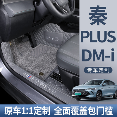 【秦PLUS】专用脚垫全包围