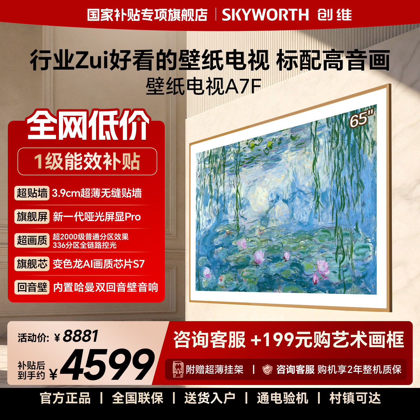 【全国仅8台】创维壁纸电视A7F 65英寸Mini LED超薄贴墙电视机