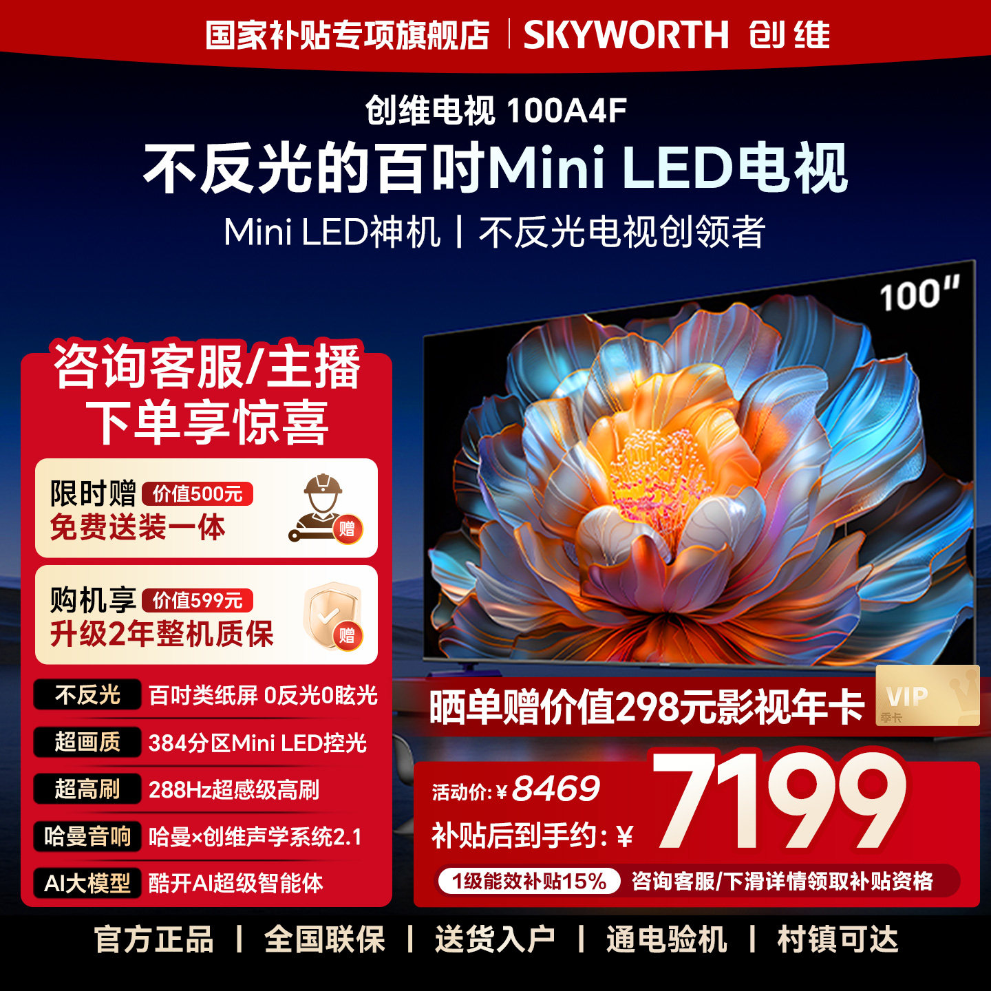 创维100A4F 100英寸Mini LED液晶电视机 官方旗舰店 以旧换新补贴