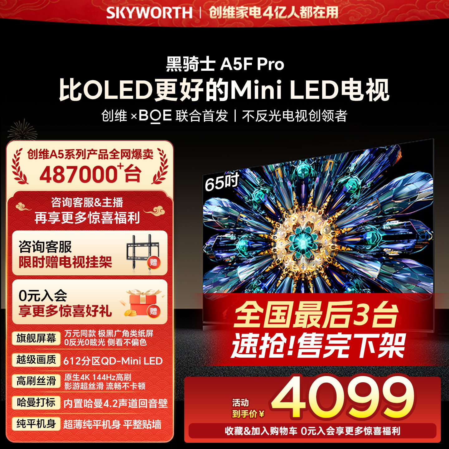 【全国仅1台】创维电视A5F Pro 65英寸612分区QD-MiniLED电视机