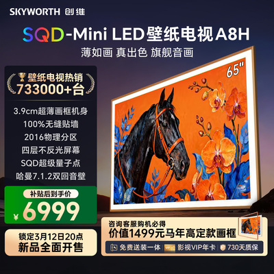 创维65A8H 65英寸SQD Mini LED壁纸电视机超薄无缝贴墙 官方正品