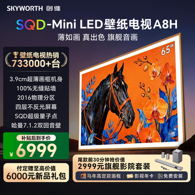 创维65A8H 65英寸SQD Mini LED壁纸电视机超薄无缝贴墙 官方正品