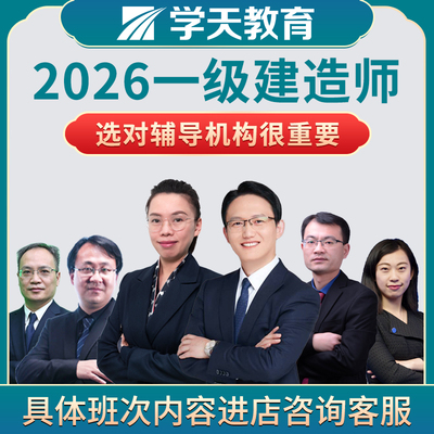 学天教育2026年一级建造师一建直播一本通精讲课A计划终极密卷班