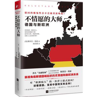 【正版书】 不情愿的大师:德国与新欧洲 斯蒂芬·葛霖 江苏文艺出版社