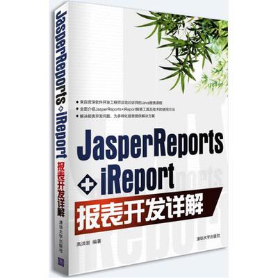 【正版书】 JasperReports+iReport报表开发详解 高洪岩　编著 清华大学出版社