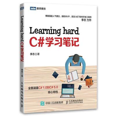 【正版书】 Learning hard C#学习笔记 李志 人民邮电出版社