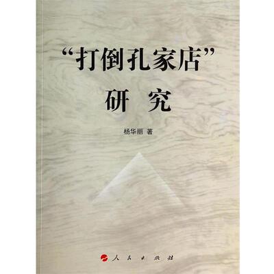 【正版书】 打倒孔家店 研究 杨华丽　著 人民出版社