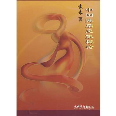 【正版书】 中国舞蹈意象概论 袁禾　著 文化艺术出版社