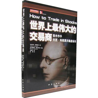 【正版书】 世界上的交易商—股市作手杰西·利弗莫尔操盘秘诀 （美）杰西·利弗莫尔 原著,（美）理查德·斯密特恩 补编,刘晓天,