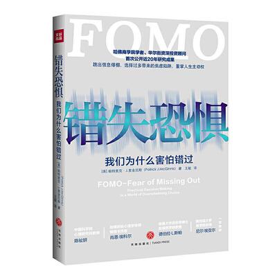 【正版书】 错失恐惧(我们为什么害怕错过-哈佛商学院学者、华尔街投.. [美]帕特里克·J.麦金尼斯 天地出版社
