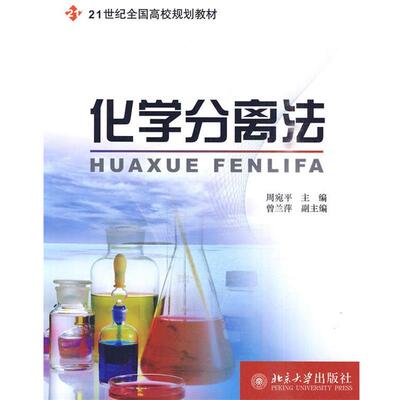 【正版书】 化学分离法 周宛平 北京大学出版社