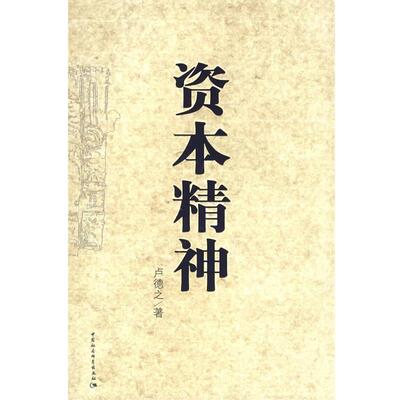 【正版书】 资本精神 卢德之　著 中国社会科学出版社