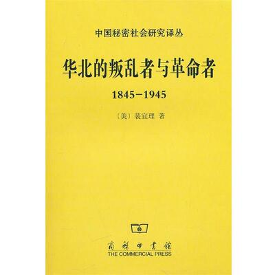 【正版书】 华北的叛乱者与革命者1845-1945 （美）裴宜理 著,池子华,刘平 译 商务印书馆