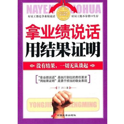 【正版书】 拿业绩说话 用结果证明 丁川 著 中国长安出版社