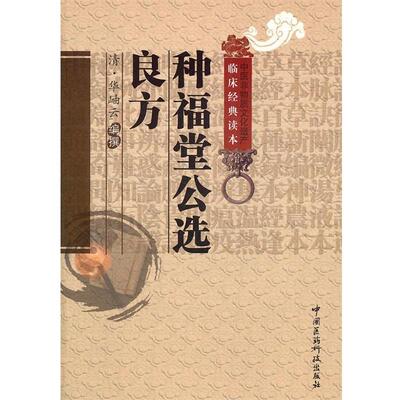 【正版书】 种福堂公选良方 (清)华岫云　编撰,刘燕君　校注 中国医药科技出版社