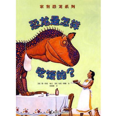 【正版书】 恐龙是怎样吃饭的？ （美）约伦　编文,（美）蒂格　绘,任溶溶　译 接力出版社