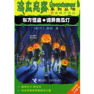 【正版书】 东方怪盗·诡异南瓜灯 (美)R.L.斯坦 著,索娃,沈孝儒,汤木 译 接力出版社