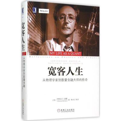 【正版书】 宽客人生:从物理学家到数量金融大师的传奇 [美]　伊曼纽尔·德曼(Emanuel Derman) 著,韩冰洁　等译 机械工业出版社