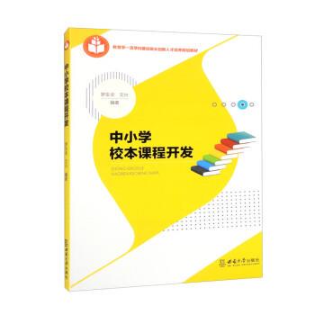 【正版书】 中小学校本课程开发 罗生全,艾兴 西南大学出版社