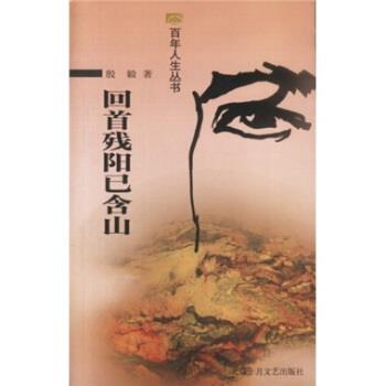 【正版书】 回首残阳已含山 殷毅 著 北京十月文艺出版社