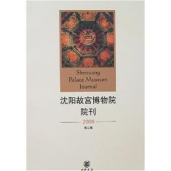 【正版书】 沈阳故宫博物院院刊 武斌等 著 中华书局